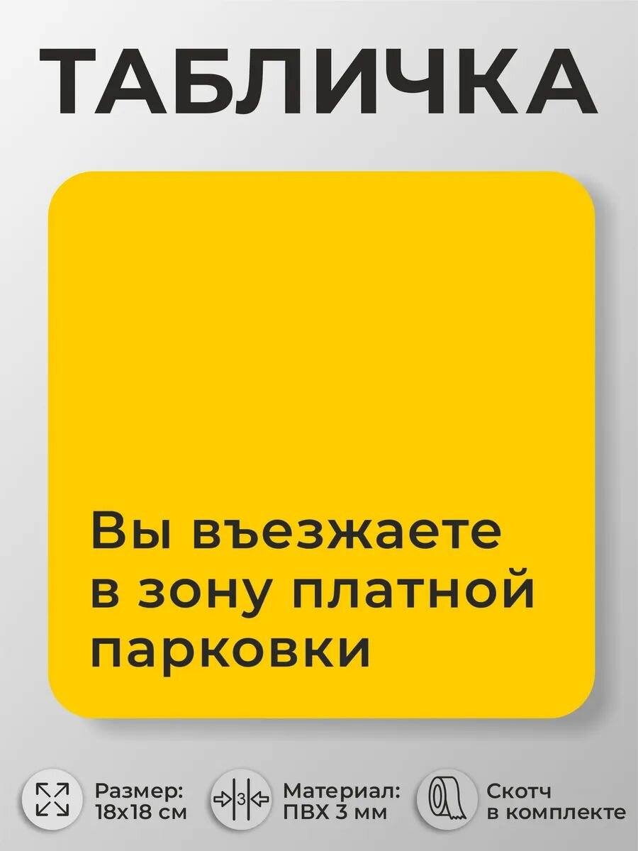Табличка навигации Вы въезжаете в зону платной парковки