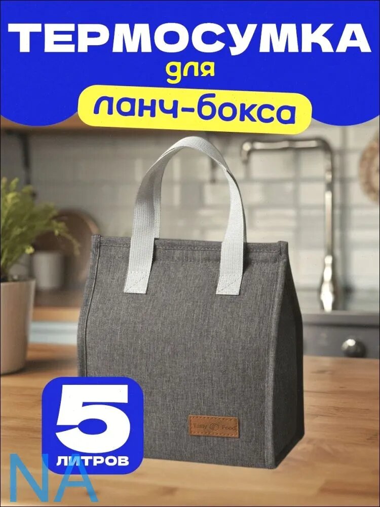 Термосумка для ланч-бокса, обеда, контейнера, сумка холодильник