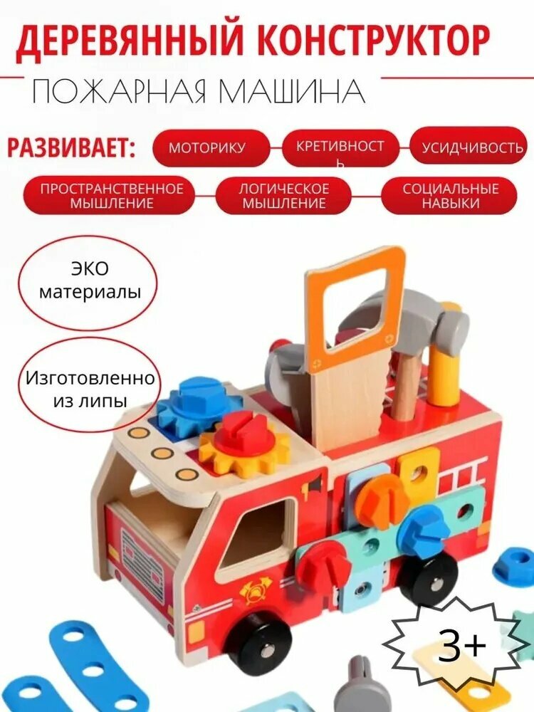 Деревянный конструктор для мальчиков; деревянный конструктор; пожарная машина игрушка
