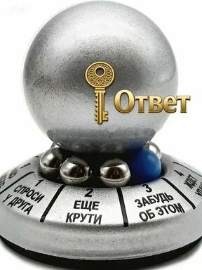 Шар-советчик для принятия решений "BALL антистресс" (5х5х5см) металл