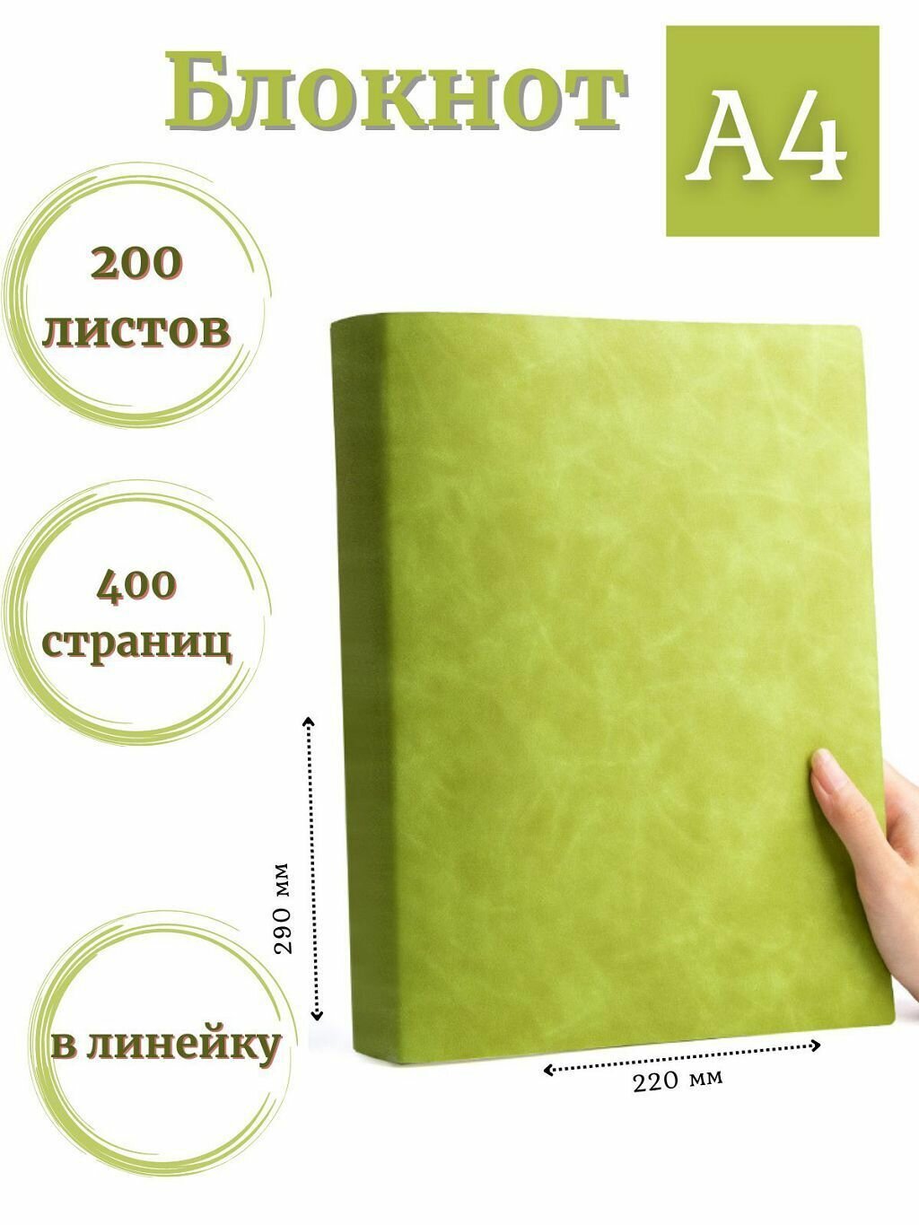 Блокнот А4 200л. (400страниц) в линейку Светло зеленый (К44-912)