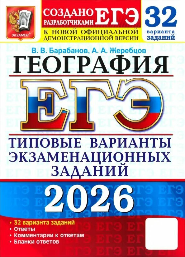 Типовые варианты экзаменационных заданий Экзамен ЕГЭ 2026 география, 32 варианта, 2026, Барабанов Жеребцов