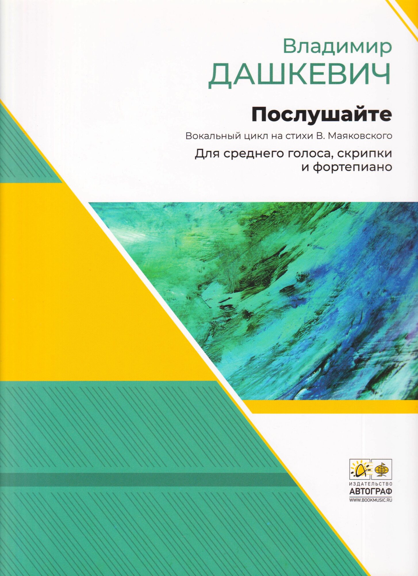 В. Дашкевич. Послушайте. Вокальный цикл на стихи В. Маяковского. Для среднего голоса, скрипки и фортепиано