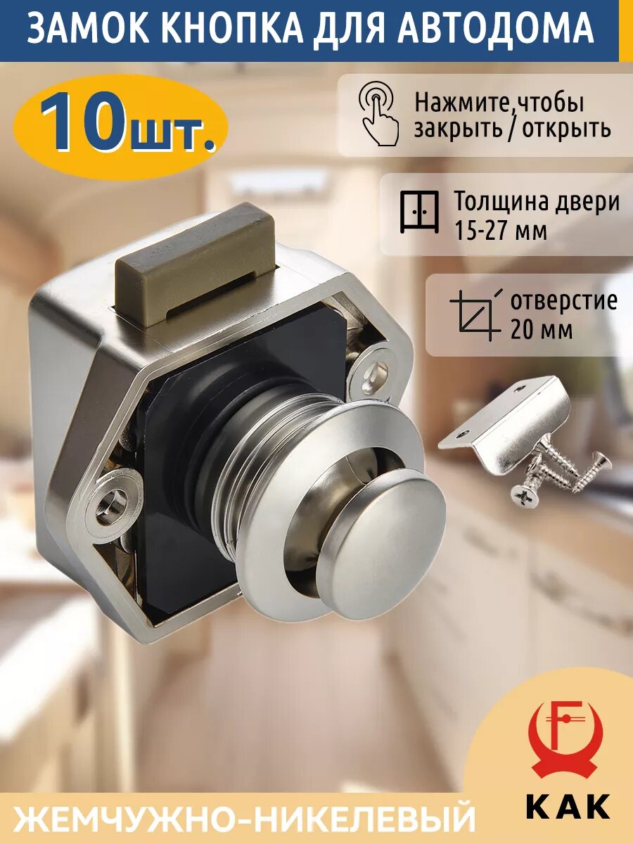 10шт. Замки для шкафчика KAK, отверстие 20 мм, нажимной замок с ручкой для автодома, Жемчужный цвет никеля