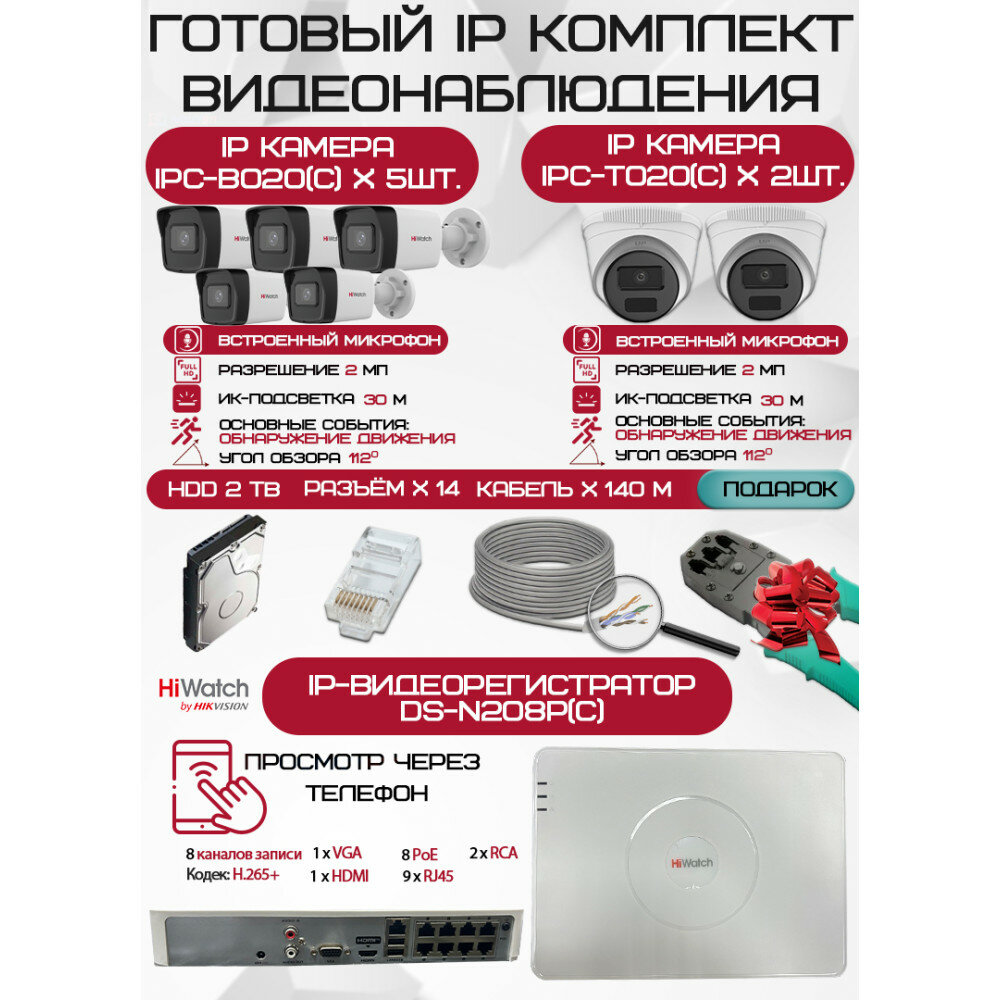 Готовый комплект видеонаблюдения HiWatch на 7 IP камер - 2Мп 1080P (DS-N208P(C) + 5xIPC-B020(C) + 2xIPC-T020(C) + 1хHDD Seagate SkyHawk 2ТБ + Кабель UTP U5e-4x2x0.48 Cu indoor - 140м)