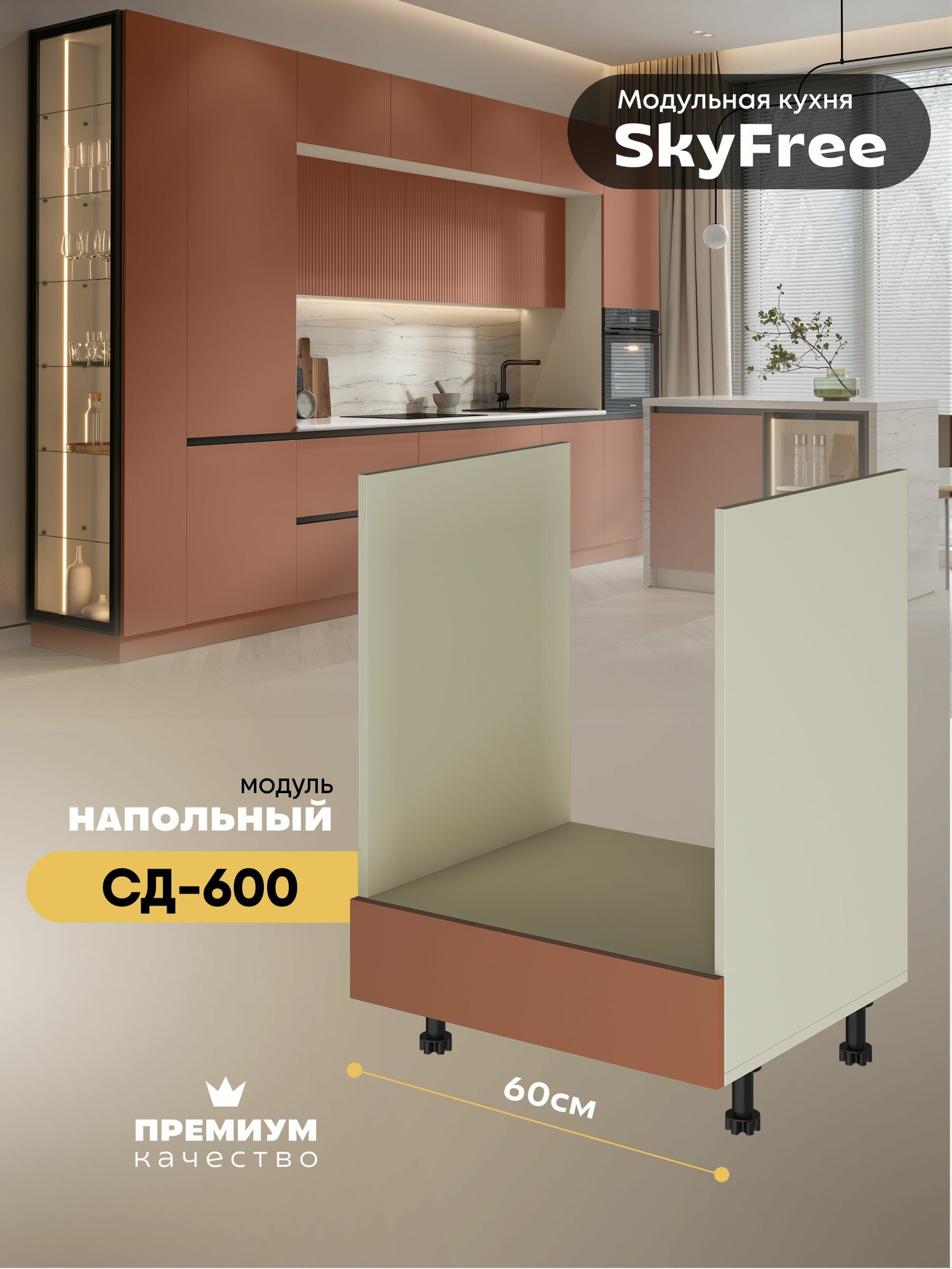 Кухонный модуль напольный под духовой шкаф "СкайФри" СД-600 (Миндаль/Терракот софт)
