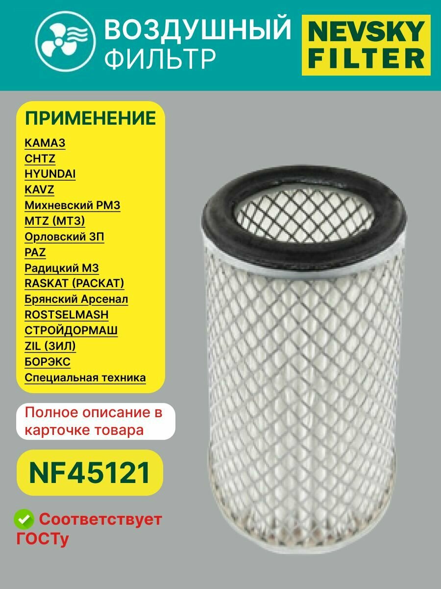 Фильтр воздушный (предохранительный) Невский фильтр NF45121 для ЗИЛ, КАМАЗ