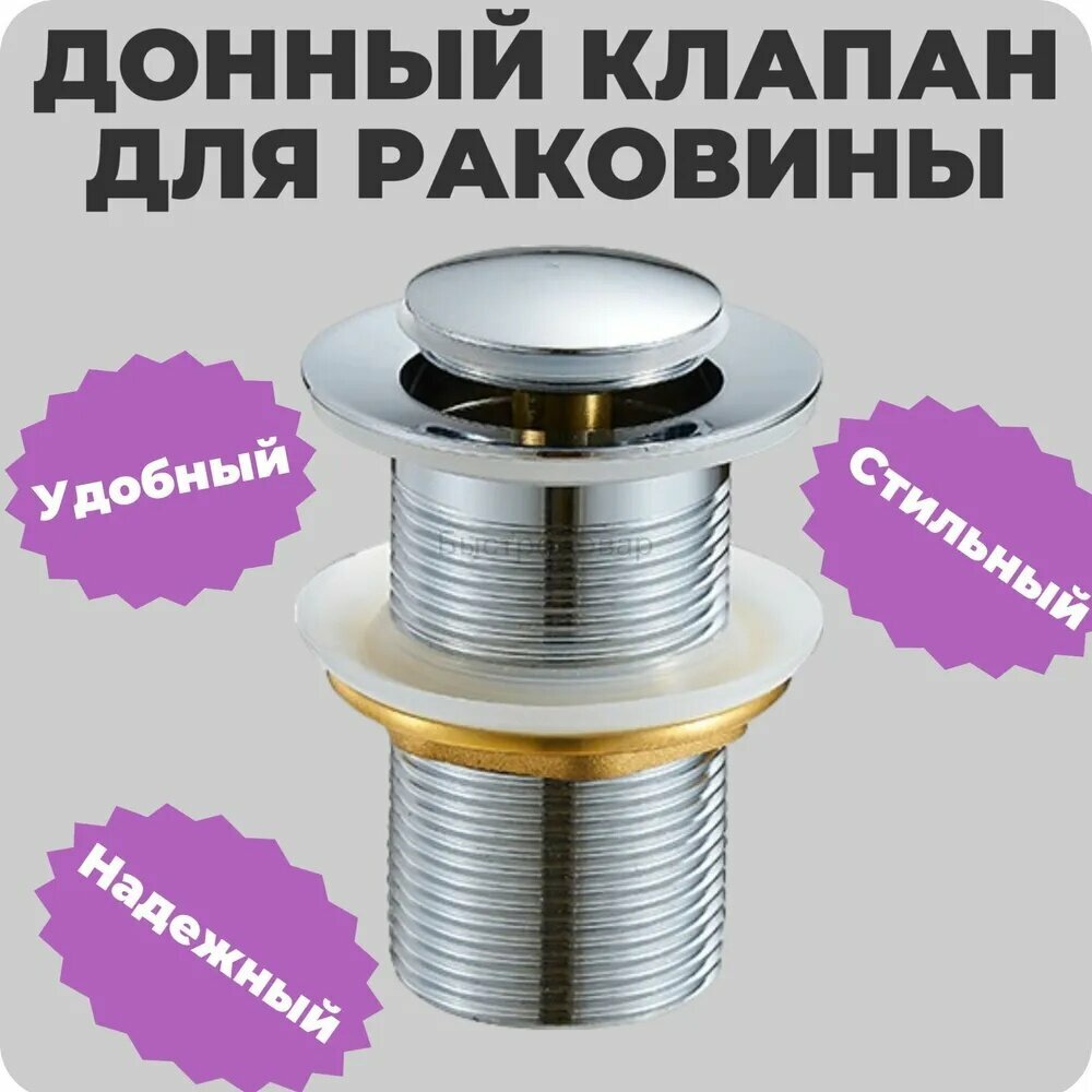 Донный клапан для раковины