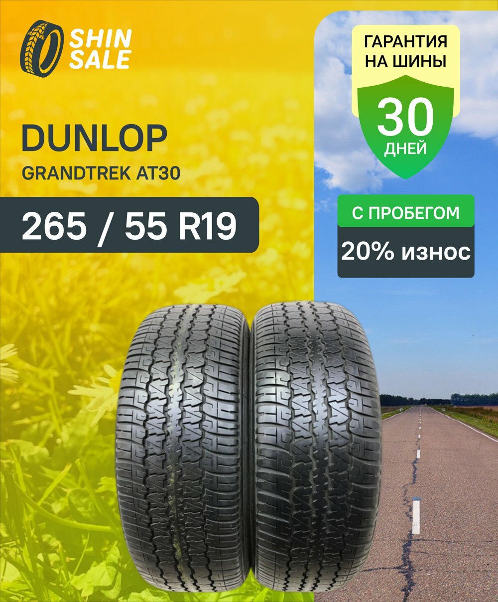 Летние БУ шины Dunlop Grandtrek AT30 265/55 R19 15.0% износ T0124718