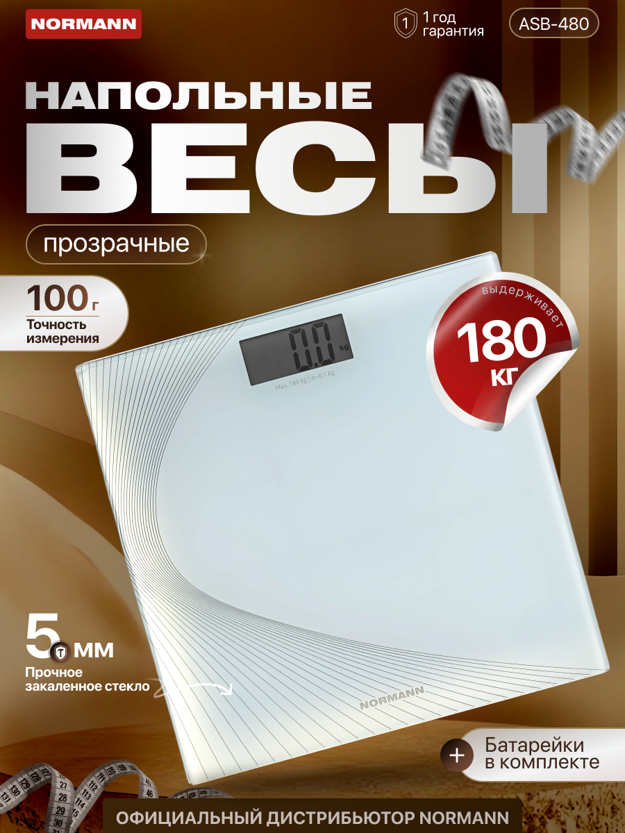 Весы напольные электронные NORMANN ASB-480, до 180 кг, стекло 6 мм; дисплей 73.8х32 мм, белые/абстрактные линии