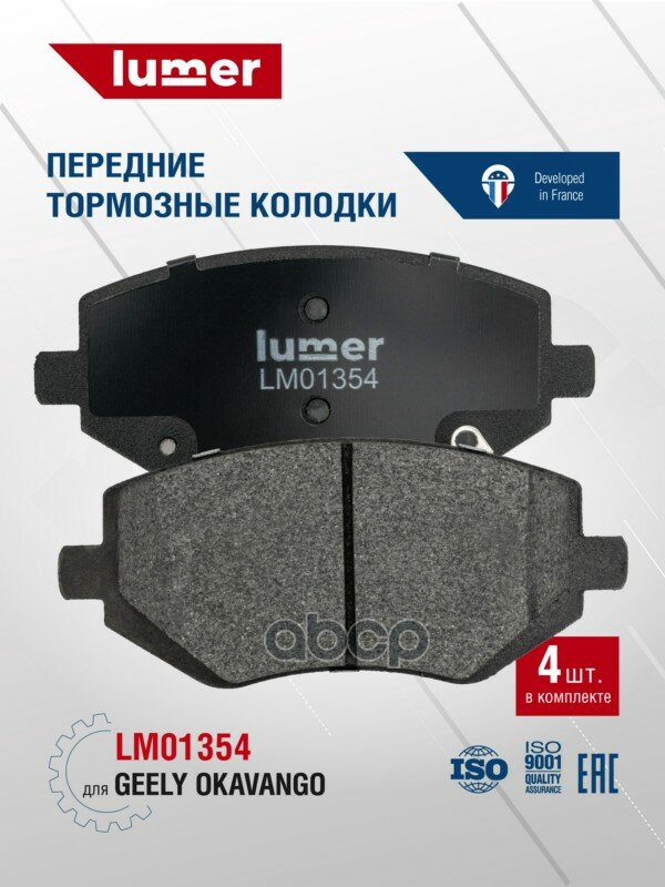 Колодки тормозные передние дисковые GEELY Okavango lumer арт. LM01354