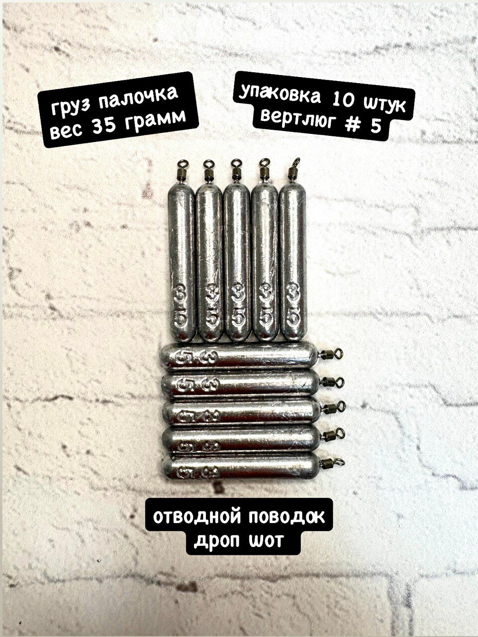 Груз палочка для отводного поводка 35 грамм, упаковка 10 штук, вертлюг №5