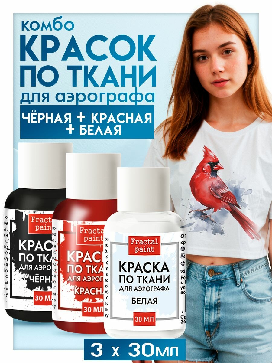 Комбо красок для аэрографа по ткани (белая+чёрная+красная) 3х30 мл
