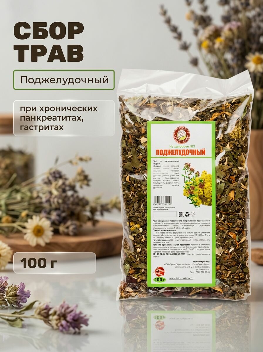 Сбор трав Поджелудочный при хронических панкреатитах, гастритах для нормализации работы поджелудочной железы и пищеварения, 100 г
