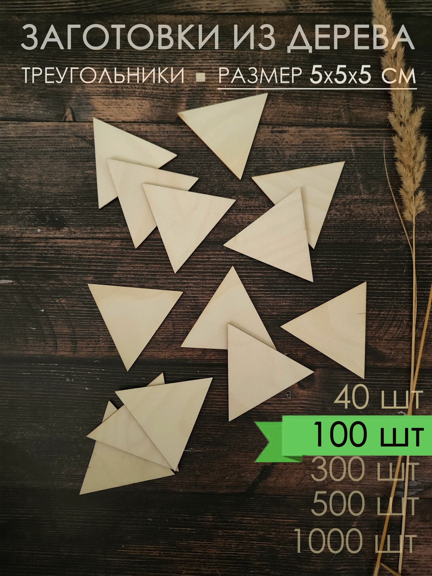 Треугольные деревянные заготовки для рукоделия, творчества Треугольник 5 см, основа для магнитиков