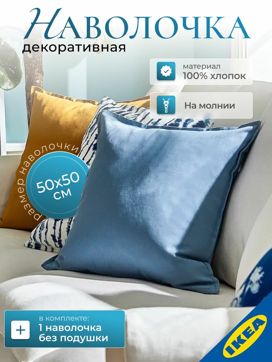 Наволочка декоративная 50x50 см голубой IKEA GURLI гурли
