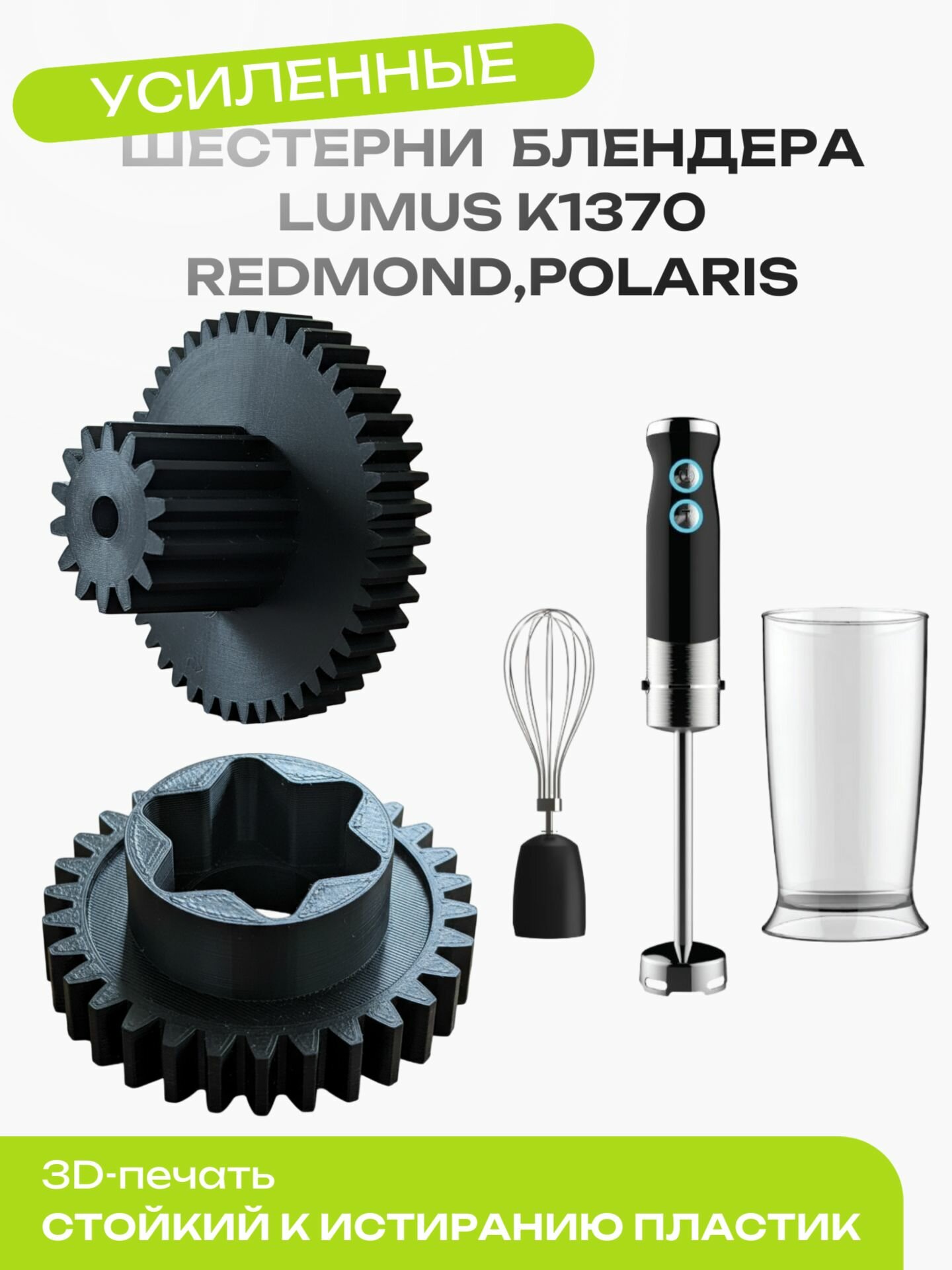 Шестерни для блендера Polaris, Lumus, Redmond