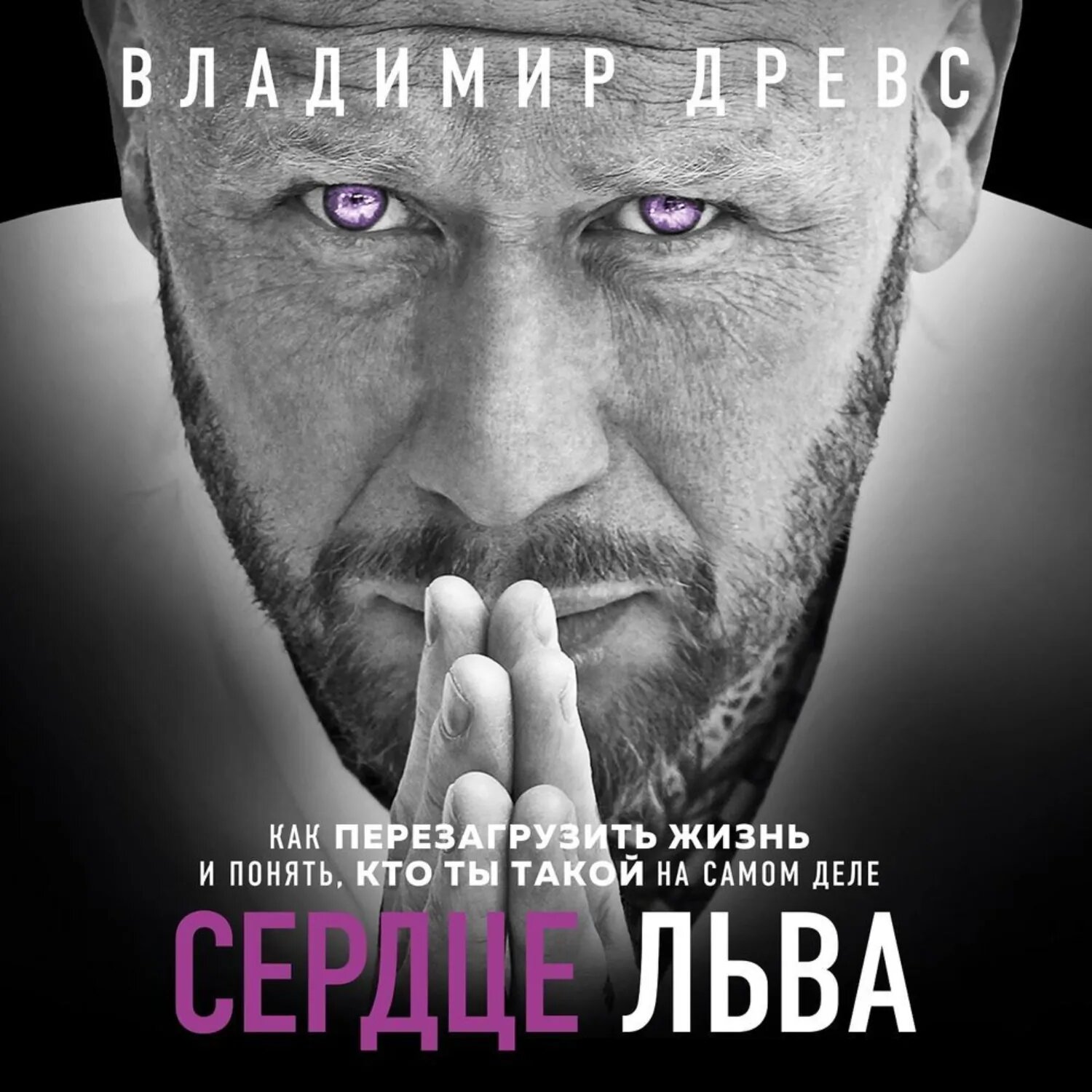 Сердце Льва. Как перезагрузить жизнь и понять, кто ты такой на самом деле [Аудиокнига]