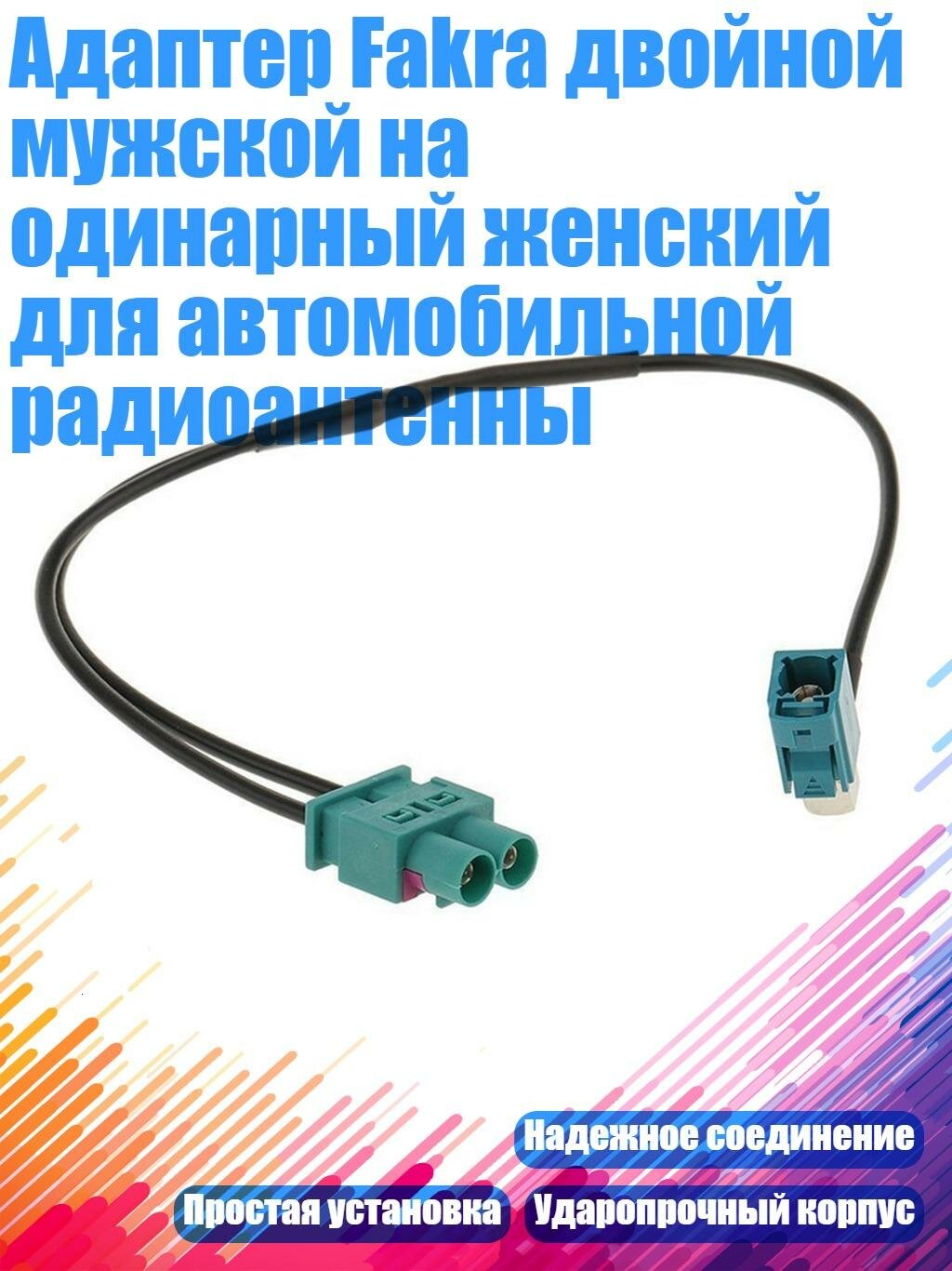 Адаптер Fakra двойной мужской на одинарный женский для автомобильной радиоантенны