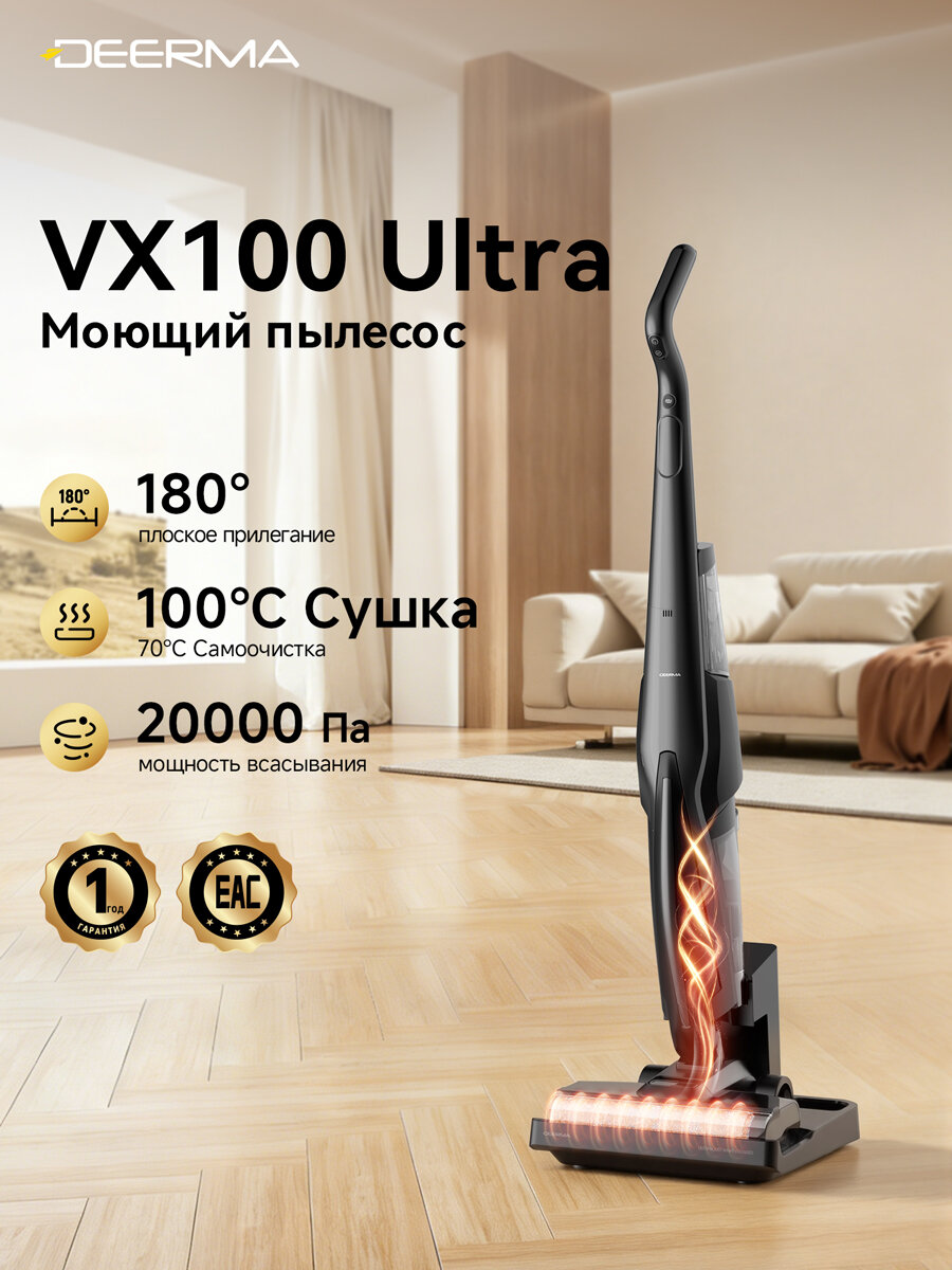 Моющий пылесос вертикальный Deerma VX100 Ultra, с автоочисткой швабры 70°C и мойкой под 180° лёжа，фильтр hepa