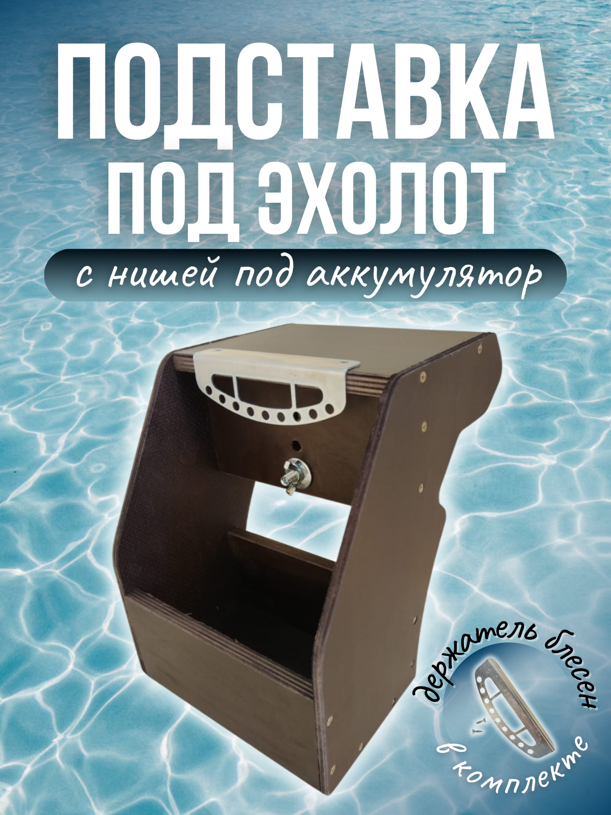 Подставка под эхолот с нишей под аккумулятор и держателем для блесен №16 Патриот