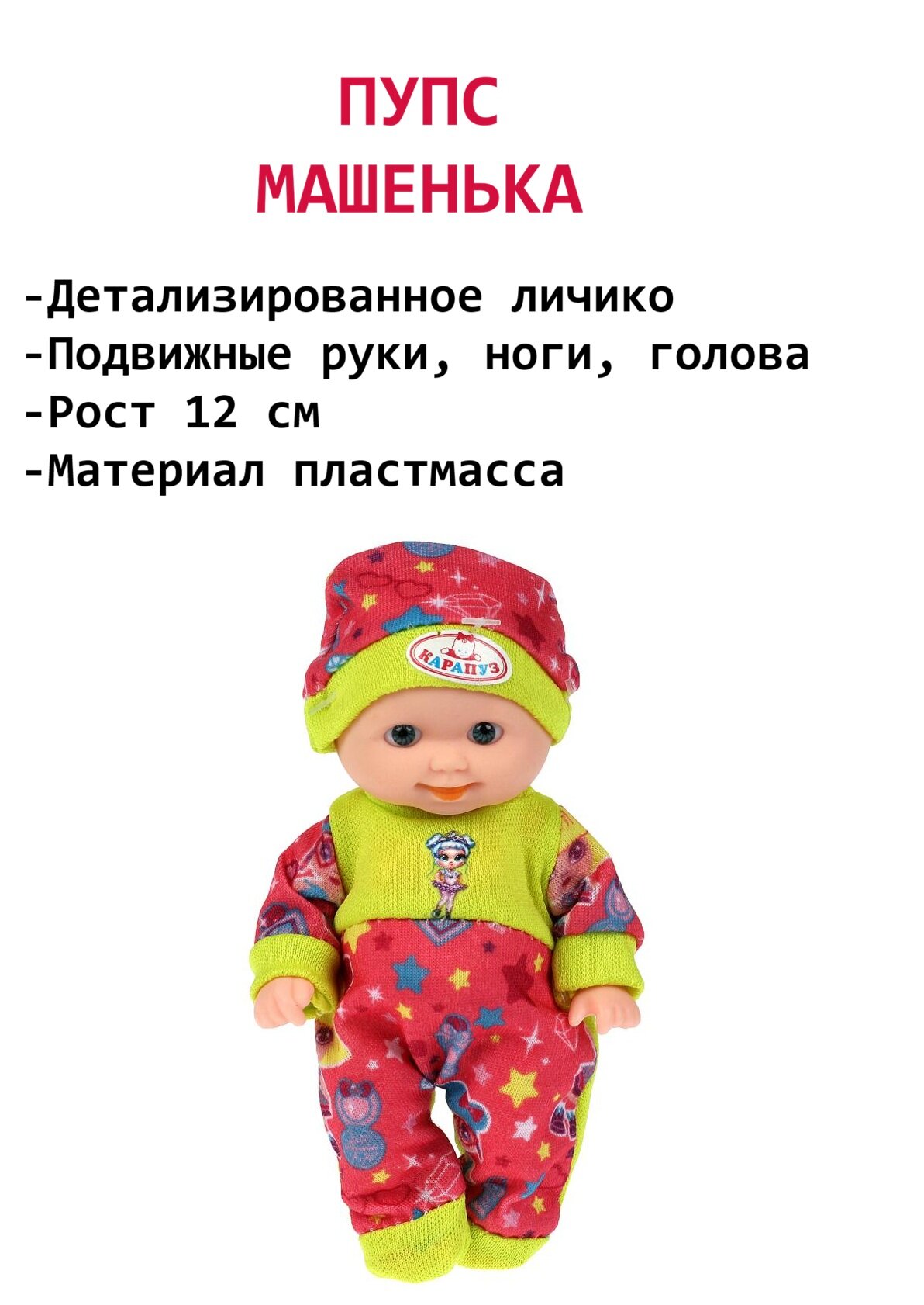 Пупс Карапуз Машенька 12 см, подвижные руки, ноги, голова, детализированное лицо.