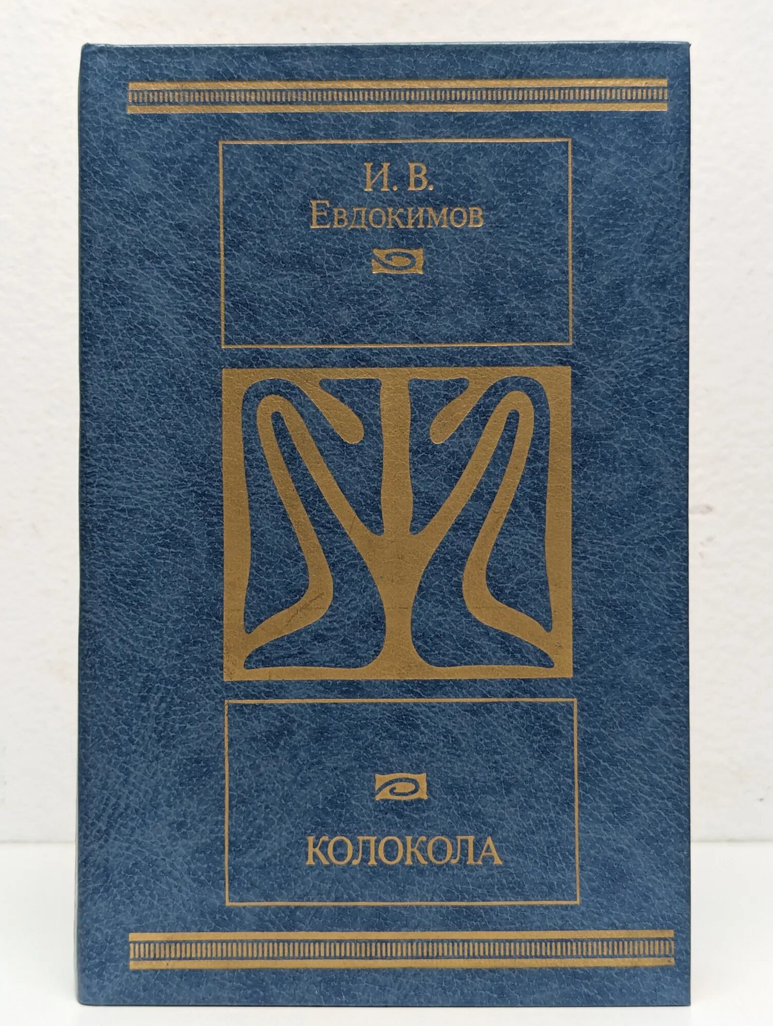 Колокола Евдокимов Иван Васильевич 1989