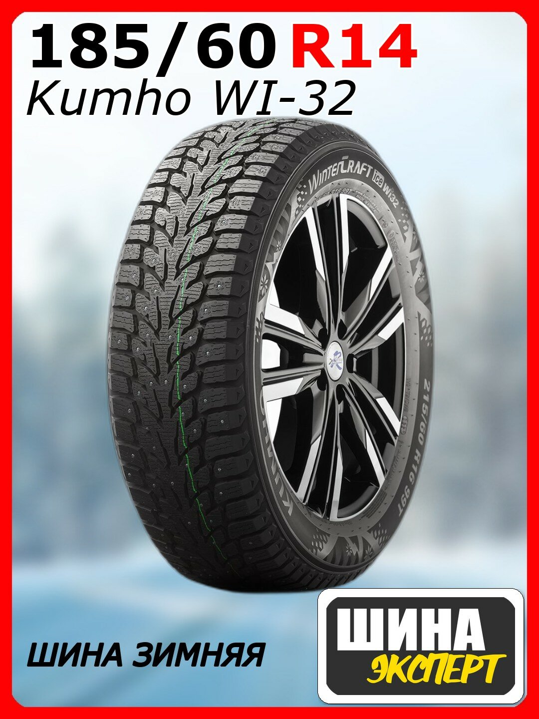 Шина зимняя шипованная Kumho 185/60/14 T 82 WI32 Ш. для легковых автомобилей 2294623