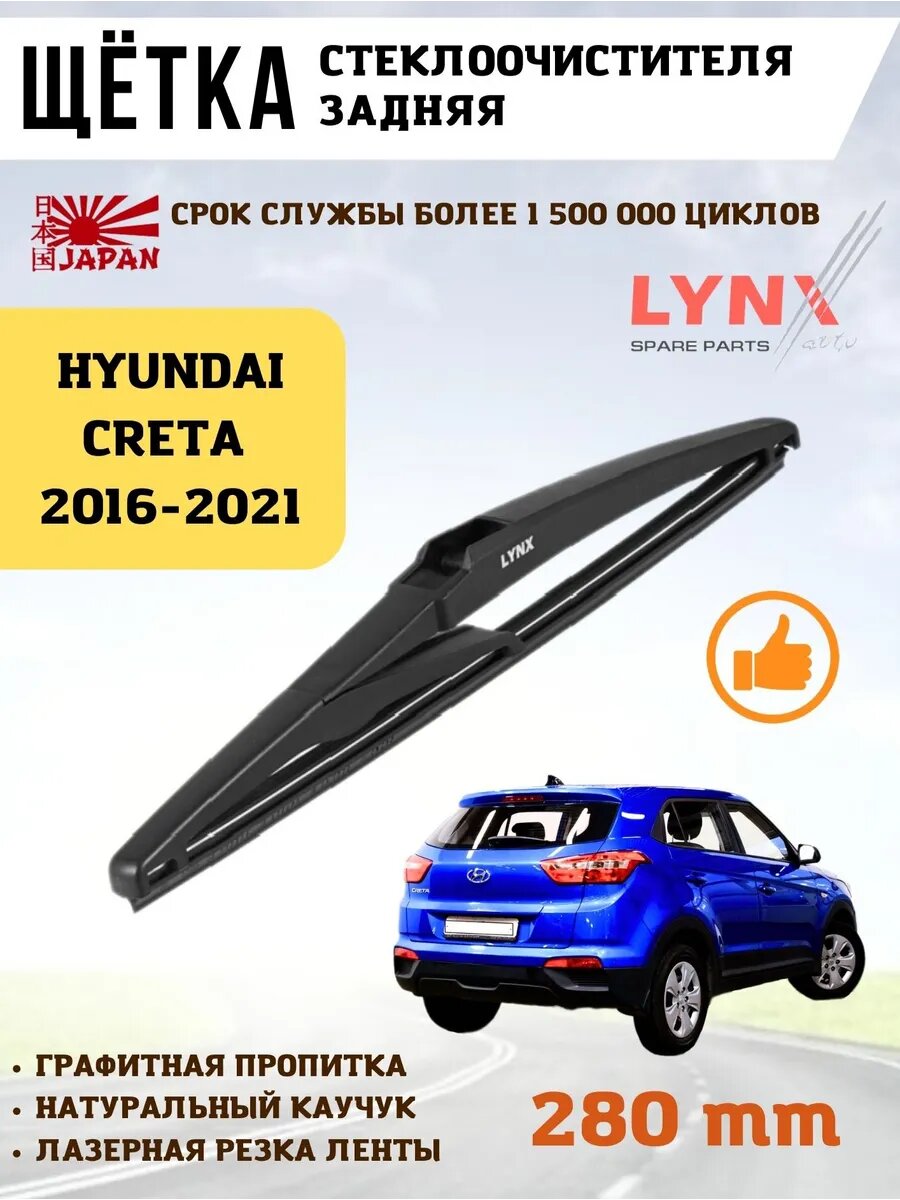 Дворник задний Hyundai Creta (1) Хендай Крета 2016 2017 2018 2019 2020 2021 Щетка стеклоочистителя задняя, 280мм