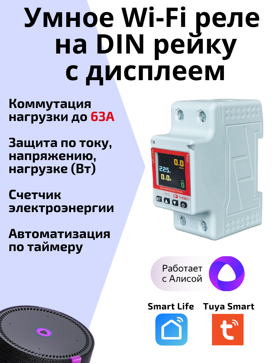 Умное реле Tuya Wi-Fi 63А на Din рейку с Алисой автомат с диспелем