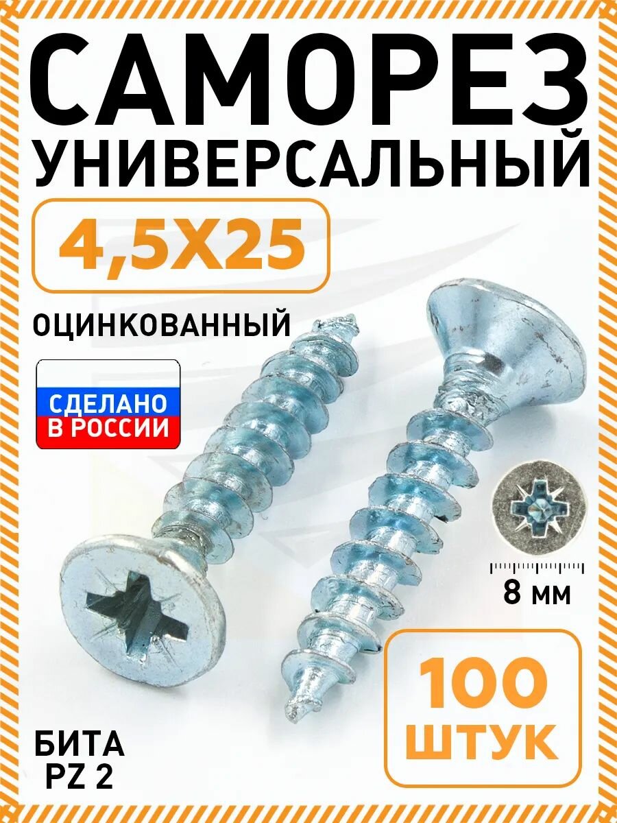 Саморез белый 4,5х25 мм.(упаковка 100 шт.) по дереву, металлу, пластику, острый, оцинкованное покрытие. Промметиз.