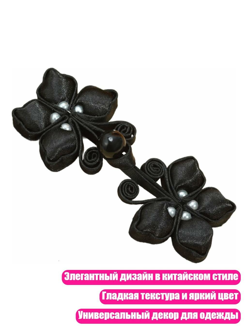 Китайская курочка для чеongsam, кнопки своими руками, Черный