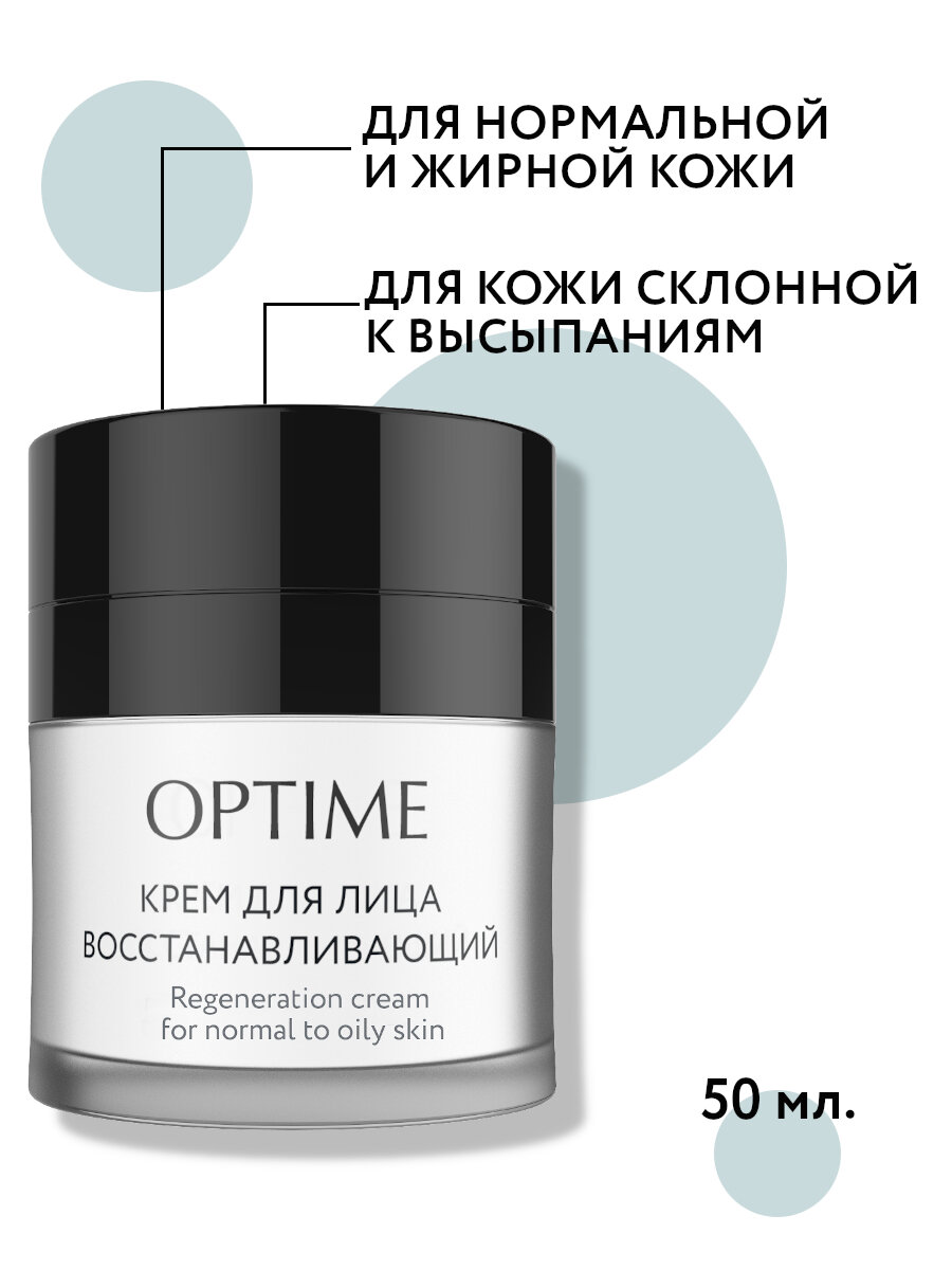 Крем для лица увлажняющий для нормальной и жирной кожи восстанавливающий, 50мл Optime