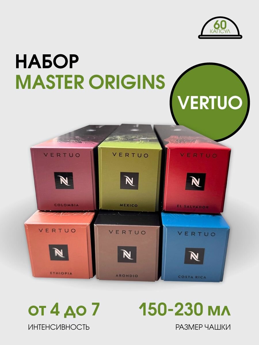 Набор кофе в капсулах для Nespresso Vertuo Master Origins 60 капсул