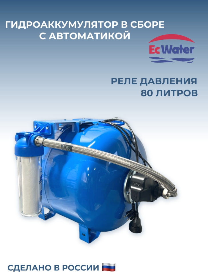 Гидроаккумулятор с автоматикой, горизонтальный, EcWATER, CAB80COMBO, с реле давления