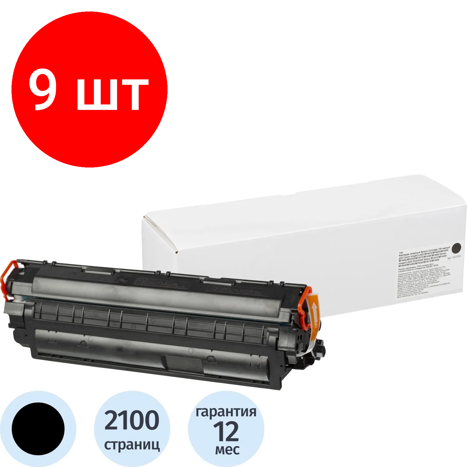 Комплект 9 штук, Картридж лазерный Retech Cartridge 728 чер. для Canon MF4410/4430