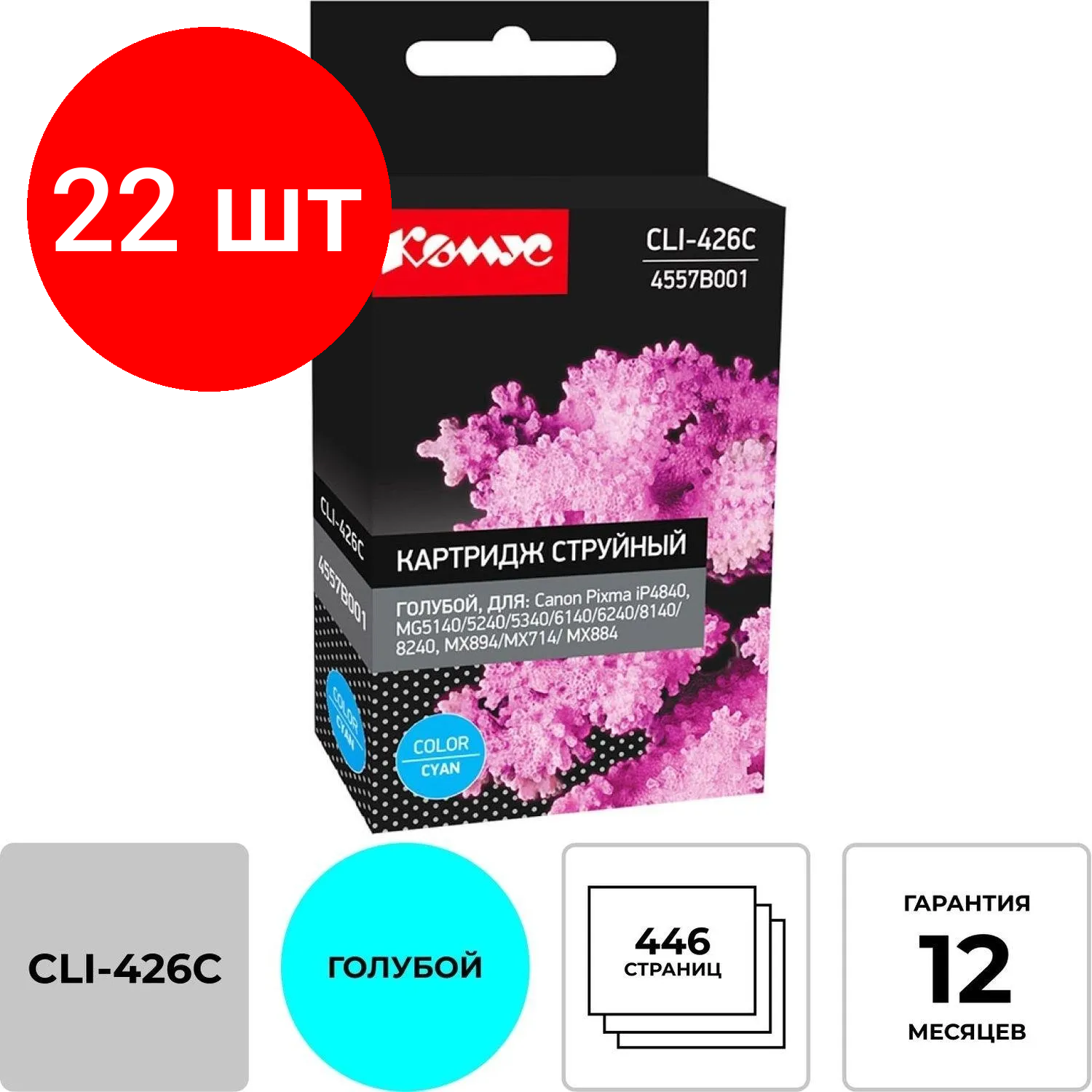 Комплект 22 штук, Картридж струйный Комус CLI-426C (4557B001) гол. для Canon