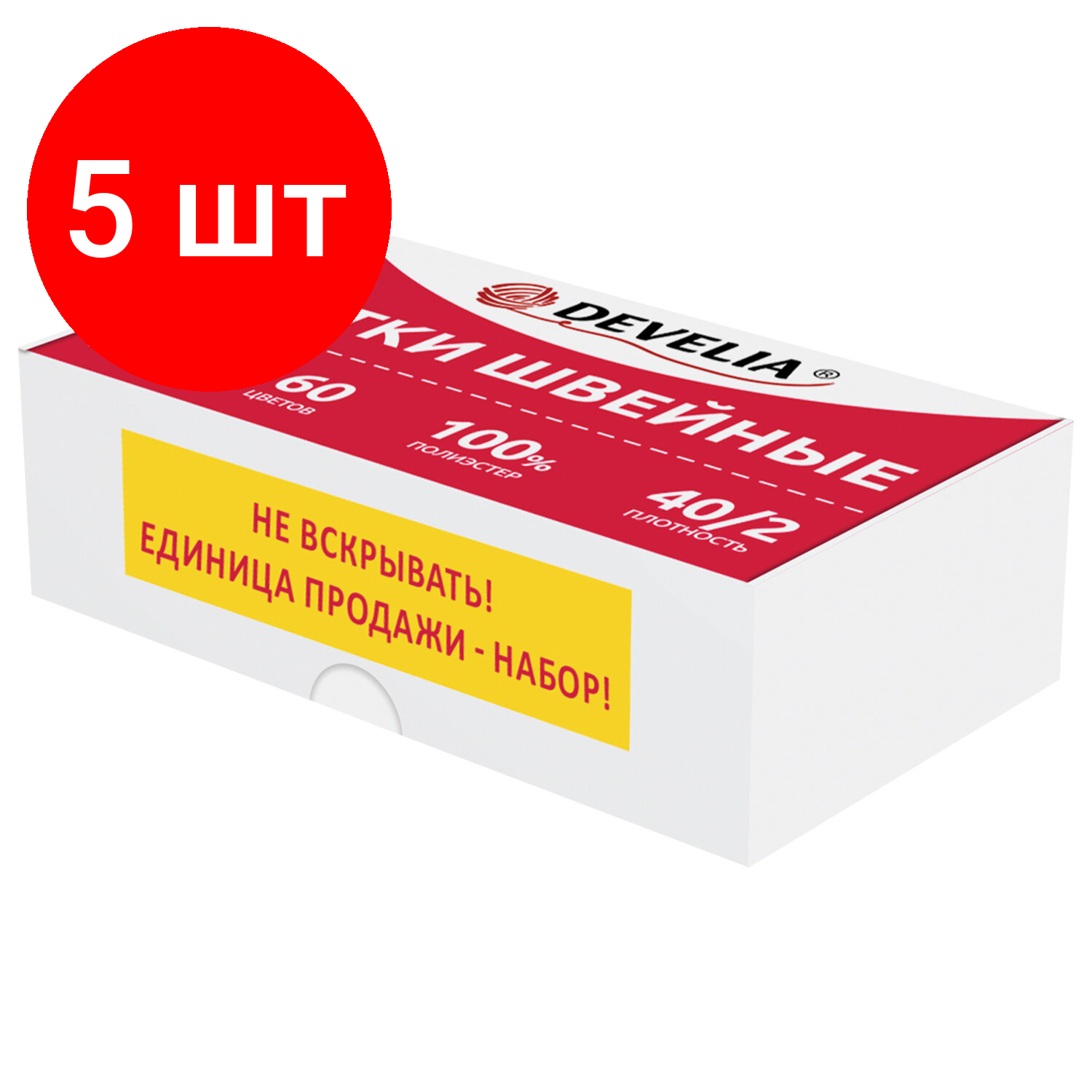 Комплект 5 шт, Нитки швейные 40/2 200 м, полиэстер, набор 60 цветов, DEVELIA (Девелиа), 609629