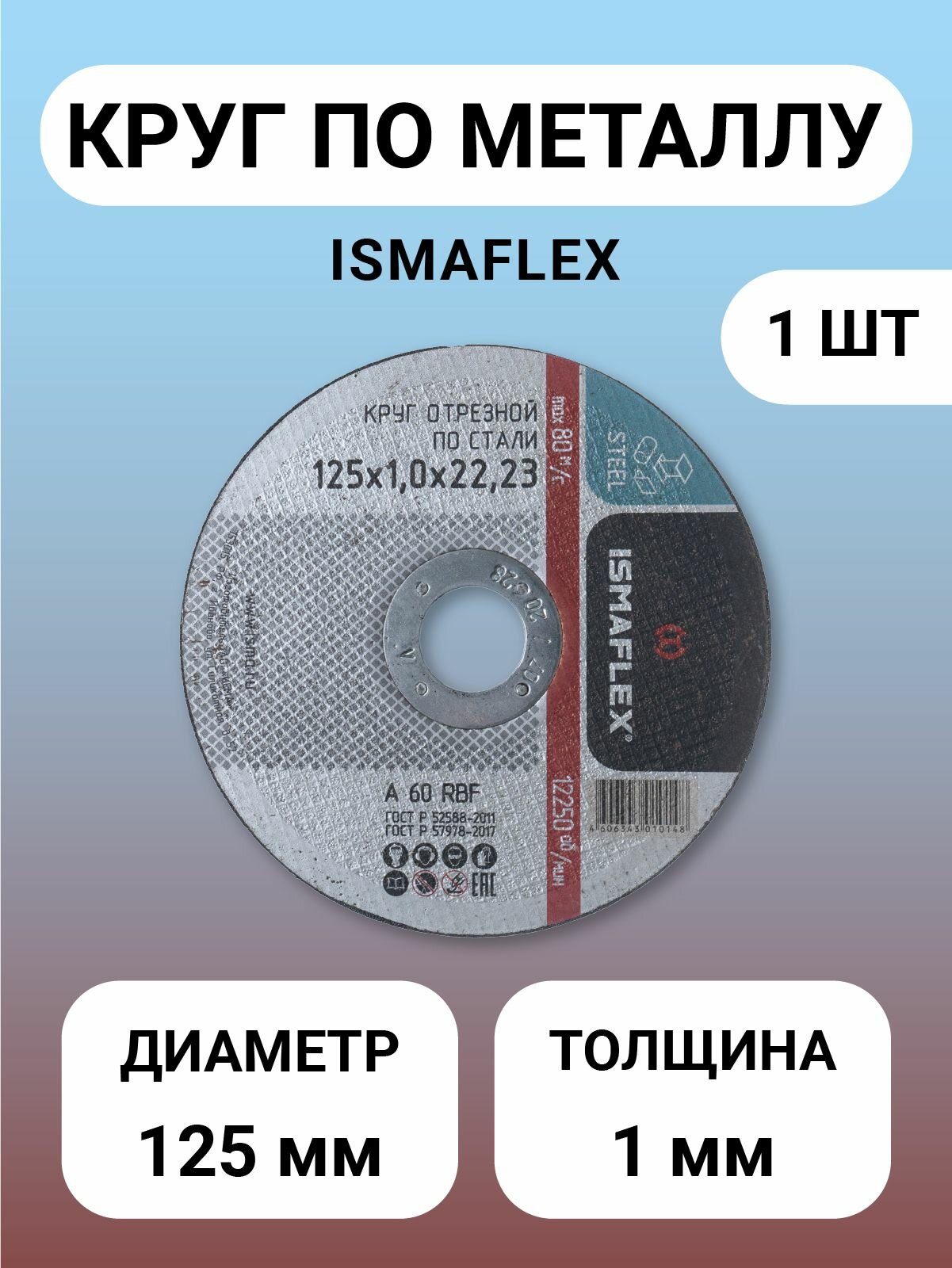 Диск отрезной по металлу 125 1 22,23 мм ISMAFLEX, круг по нержавеющей стали для УШМ (болгарки), комплект 1 штука