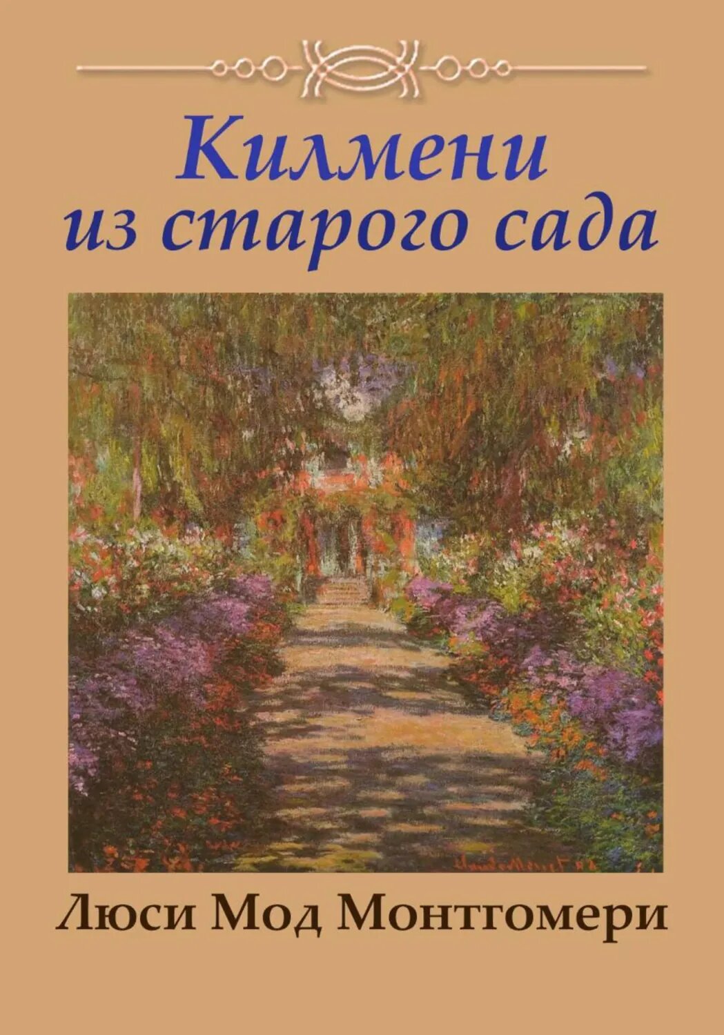 Килмени из старого сада [Цифровая книга]