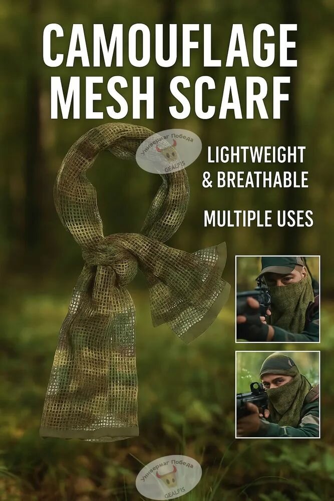 Маскировочный шарф снайпера. Тактический шарф сетка 45*150cm