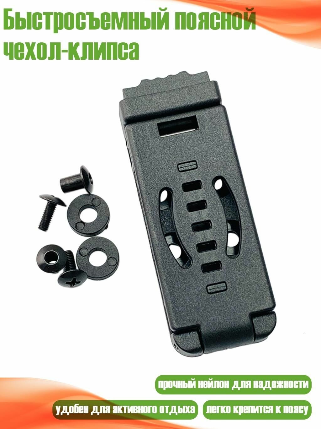 Быстросъемный поясной чехол-клипса, Черный