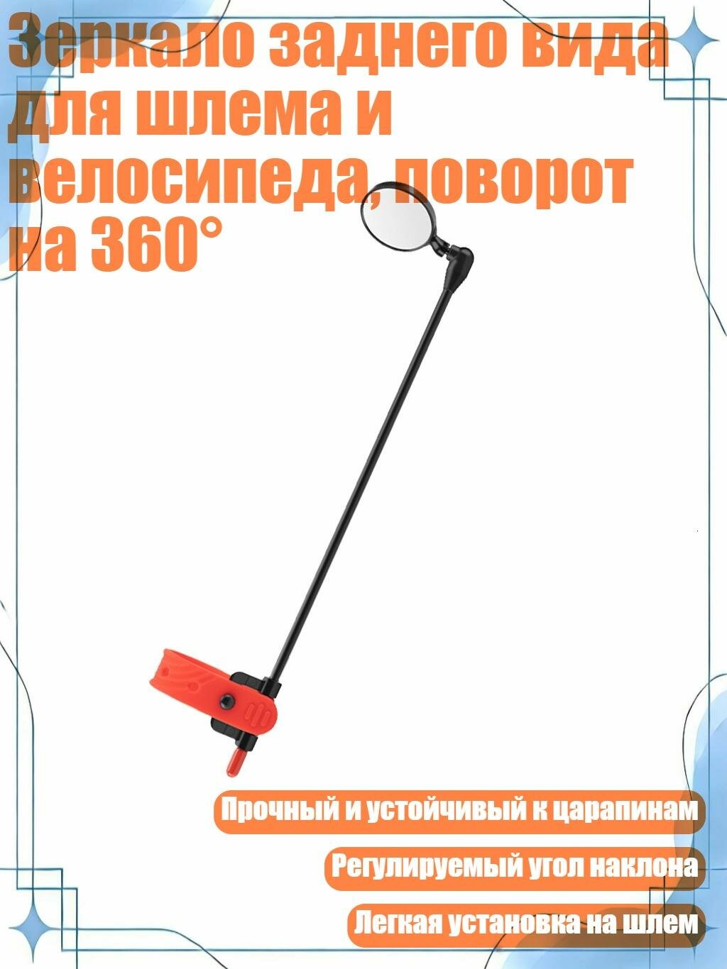 Зеркало заднего вида для шлема и велосипеда, поворот на 360°, черный красный
