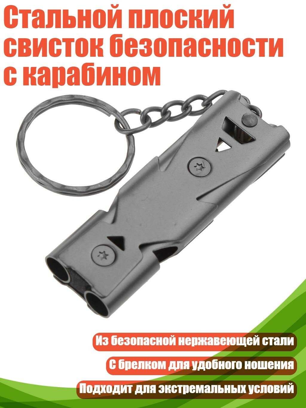 Стальной плоский свисток безопасности с карабином, Черный