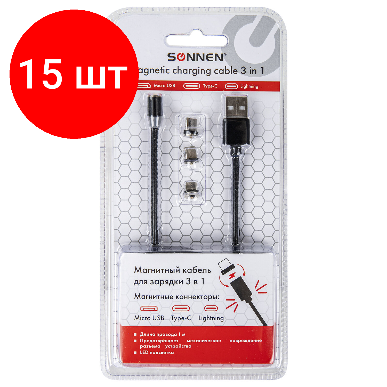 Комплект 15 шт, Кабель магнитный для зарядки 3в1 USB 2.0-Micro USB/Type-C/Ligtning, 1м, SONNEN, черный, 513561