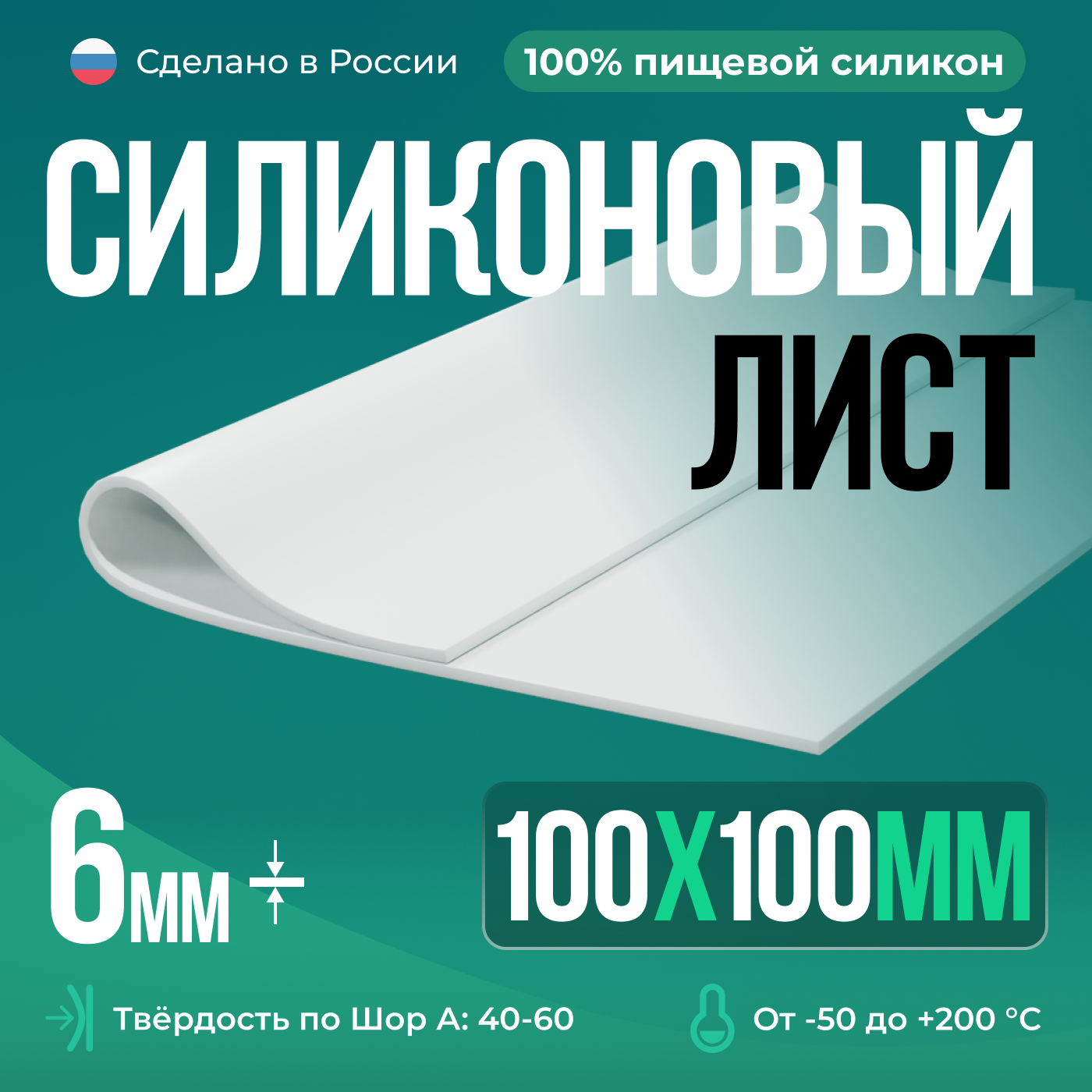 Термостойкая силиконовая резина для изготовления прокладок/100х100х6мм/Белый/ Силикон листовой/ Siliconium/