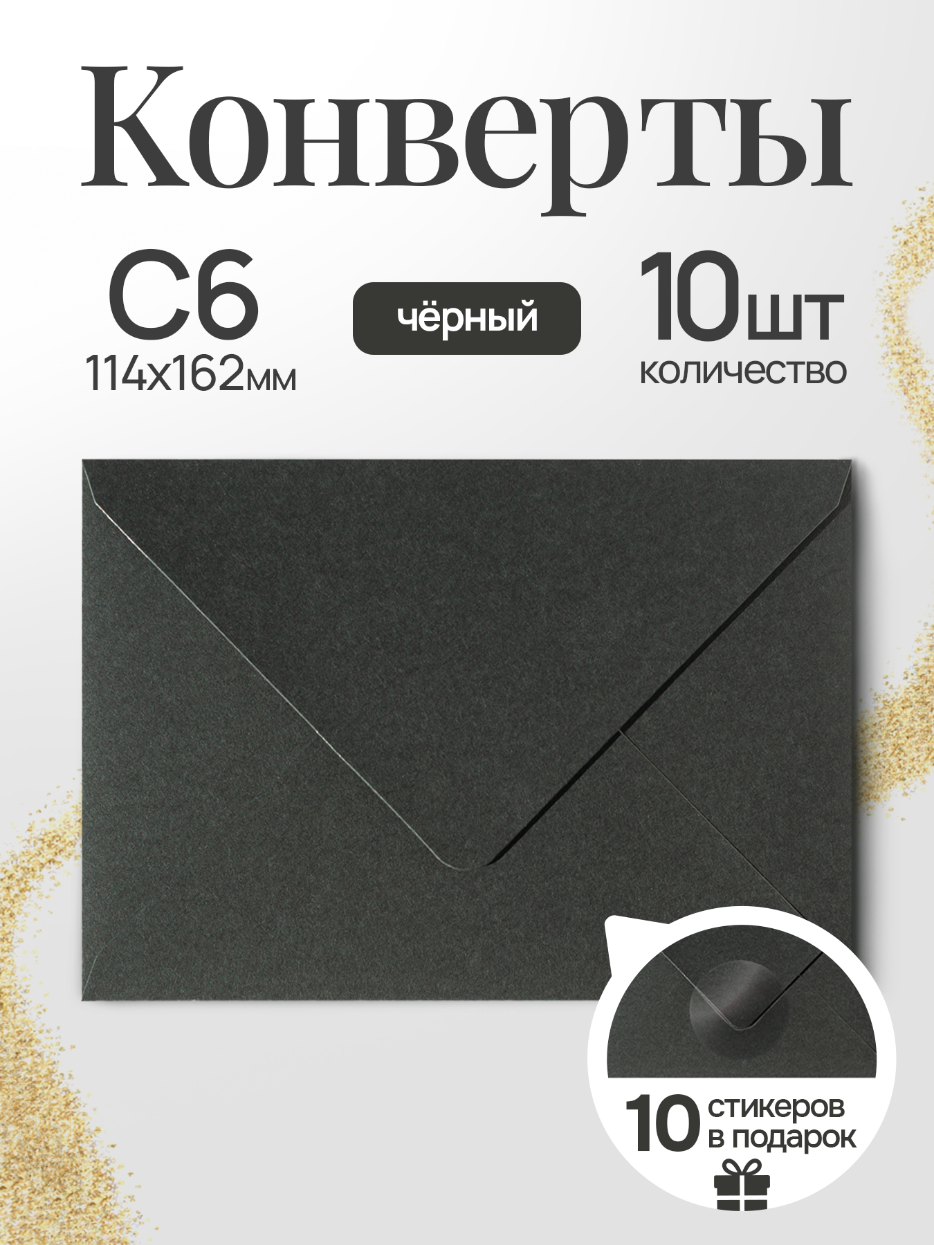 Черные конверты бумажные для пригласительных, С6 114х162мм - набор 10 шт. цветные