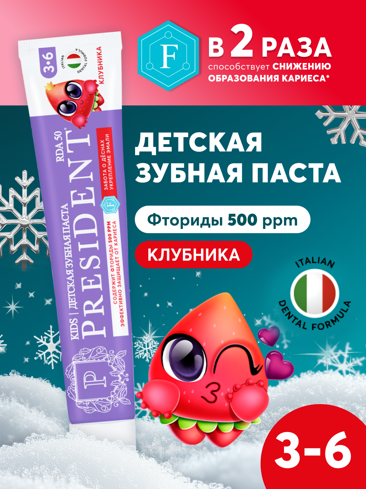Детская зубная паста PRESIDENT Клубника от 3 до 6 лет с фтором, RDA 50, 70г