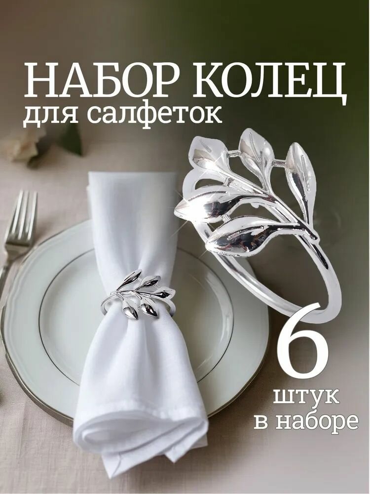 Кольца для салфеток для сервировки стола, набор 6 шт, цвет серебристый.