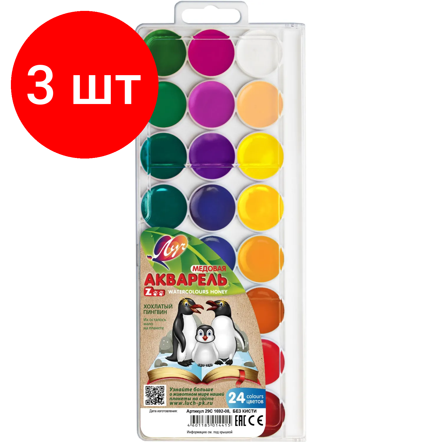 Комплект 3 штук, Краски акварельные Луч Zoo 24 цв пласт упак б/кисти,  29С 1692-08